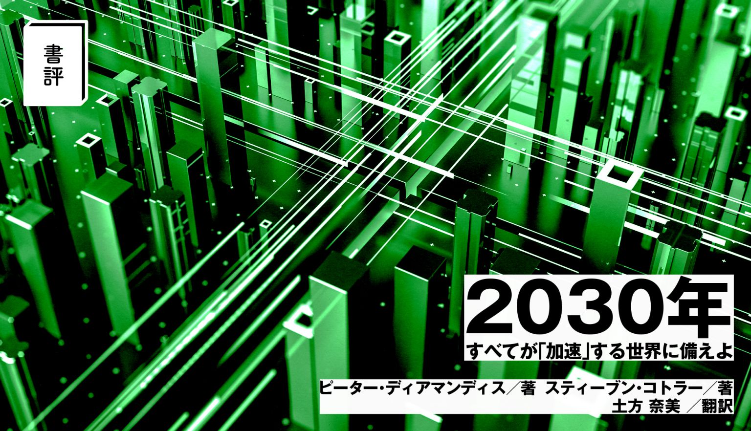 【書評】『2030年すべてが「加速」する世界に備えよ』加速するテクノロジーにどう立ち向かう？ イーロン・マスクの親友が語る「2030年の未来像 ...