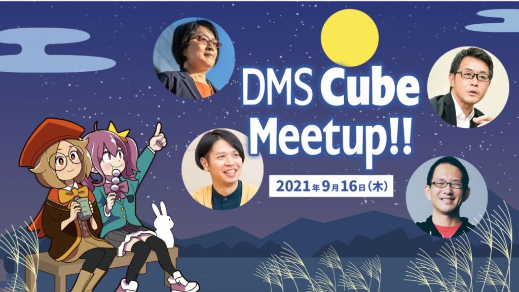 ベンダー”らしさ”を脱却し、さらなる顧客志向へ。DMS Cubeが目指すコミュニティは「データ活用者の拠り所」 | データで越境者に寄り添うメディア データのじかん