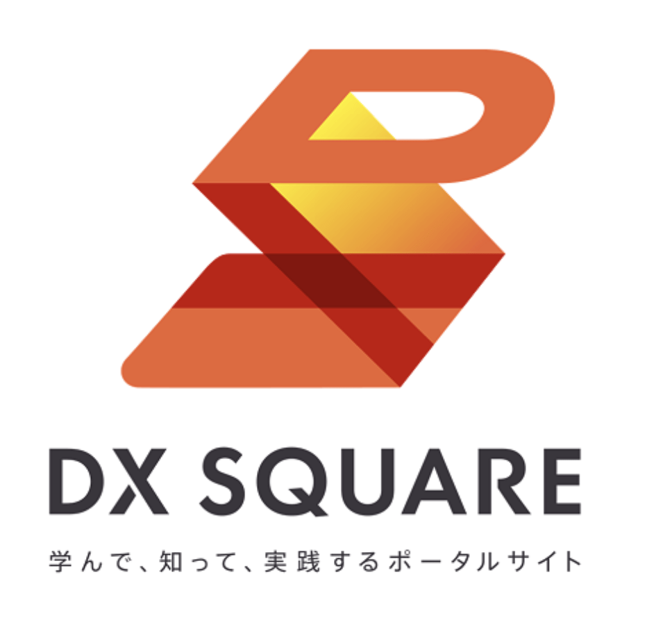 IPA社会基盤センターが DXを学んで、知って、実践する ポータルサイト「DXSQUARE」を公開 | データで越境者に寄り添うメディア データのじかん