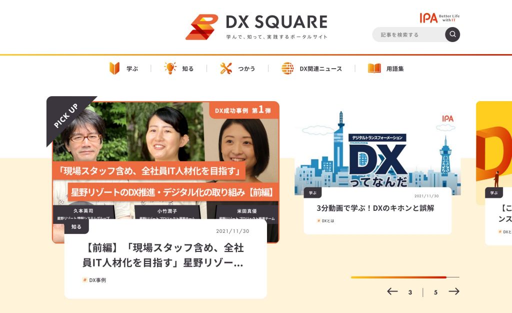 IPA社会基盤センターが DXを学んで、知って、実践する ポータルサイト「DXSQUARE」を公開 | データで越境者に寄り添うメディア データのじかん