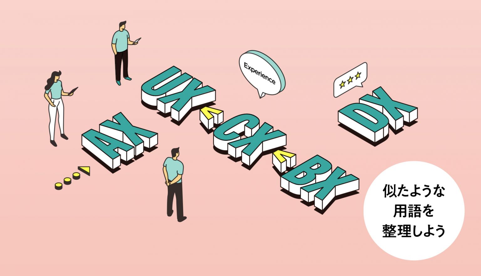 【似たような用語を整理しよう】 AX、BX、CX、DX、UXついて網羅的に解説！ | データで越境者に寄り添うメディア データのじかん