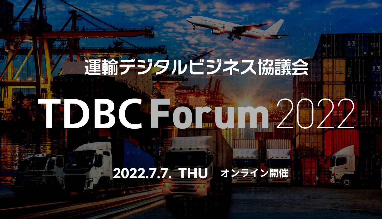 より安心・安全・エコロジーな運輸業界へ 運輸デジタルビジネス協議会主催「TDBC Forum 2022」 2022年7月7日開催 | データで ...