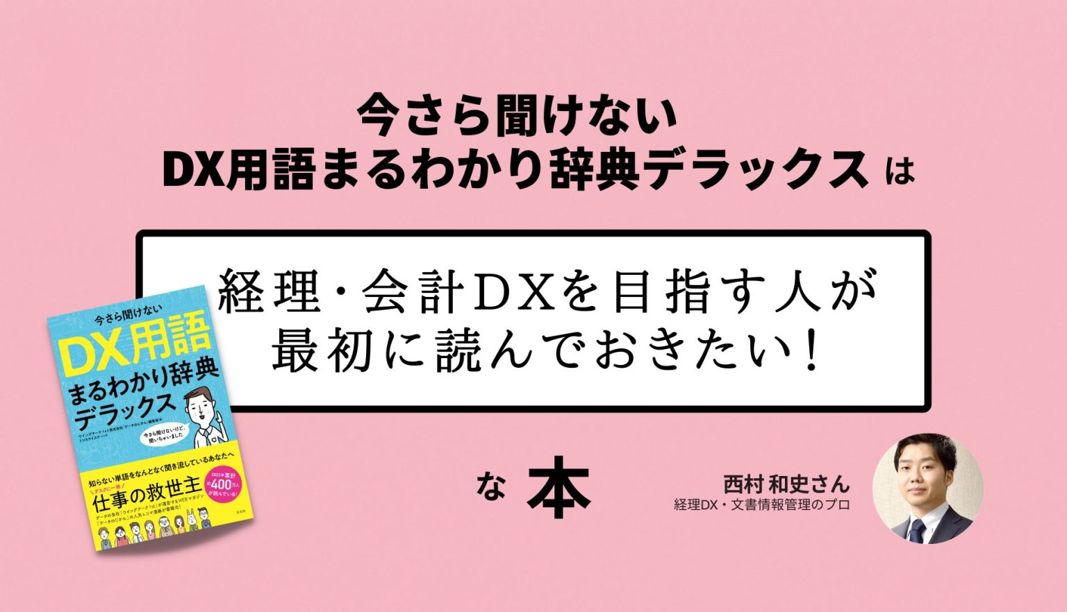 経理DX・文書情報管理のプロ ウイングアーク1st 西村さんおすすめ 経理・会計DXを目指す方たちにはぜひ知ってほしいキーワード –『今さら聞けないDX用語まるわかり辞典デラックス』 出版記念 ...