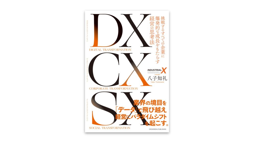 【書評】DX CX SX –挑戦するすべての企業に爆発的な成長をもたらす経営の思考法 顧客中心主義を掲げる企業に必須の書 | データで越境者に寄り添うメディア データのじかん