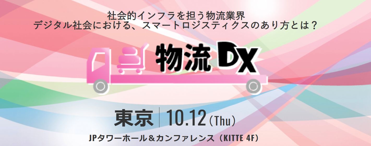 物流DX 2023 」開催！