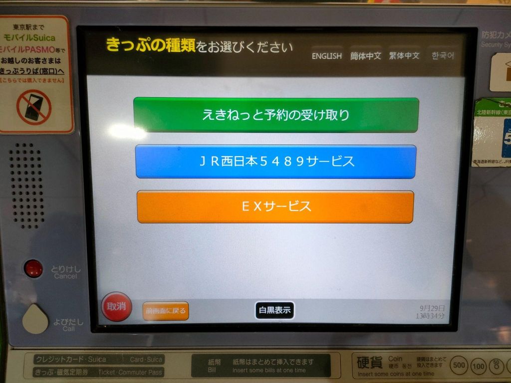 JR西日本の「e5489」は受取場所に注意！切符をJR東日本管区内で発券できるのか検証！「DX Namamono information」 第4便 | データで越境者に寄り添うメディア データのじかん